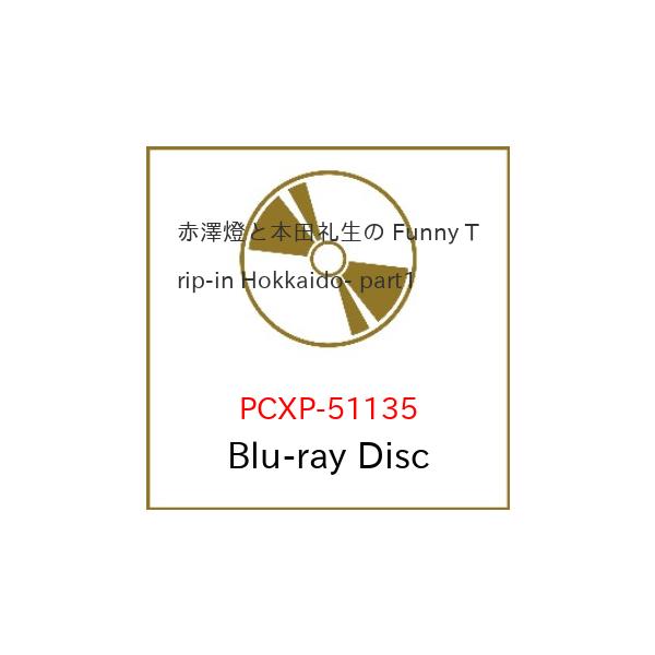 【発売日：2025年05月28日】趣味教養 (赤澤燈、本田礼生)2025年5月28日 発売