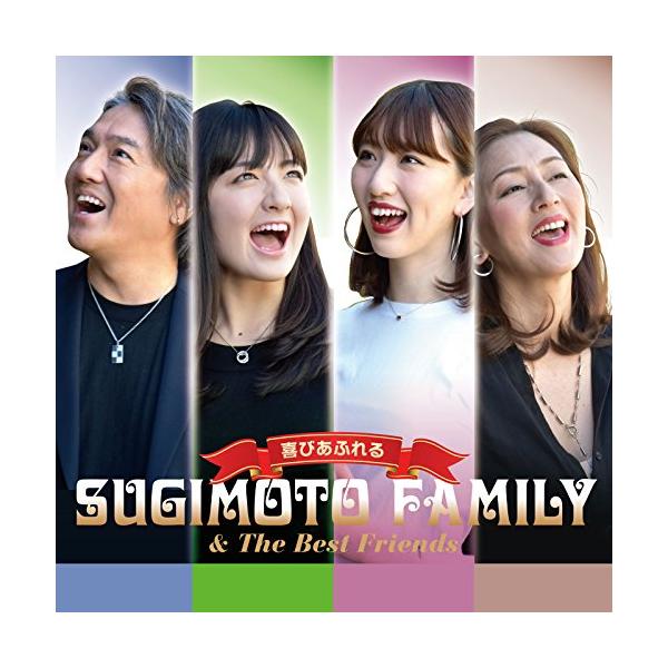 【発売日：2017年12月06日】スギモト☆ファミリー&amp;The Best Friends (スギモトファミリーアンドザベストフレンズ すぎもとふぁみりーあんどざべすとふれんず)2017年12月6日 発売舞台演出・作詞・作曲家として活...