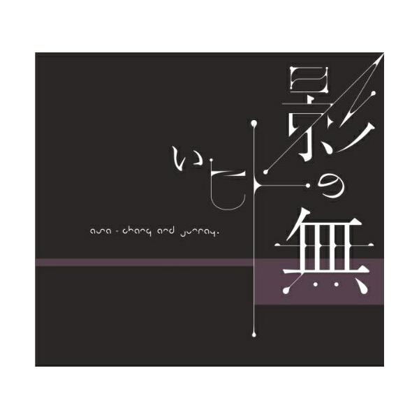 【発売日：2009年06月17日】ASA-CHANG&amp;巡礼 (アサチャンアンドジュンレイ あさちゃんあんどじゅんれい)2009年6月17日 発売独特の世界観が国内外で高い評価を得ているASA-CHANG &amp; 巡礼のアルバム。...