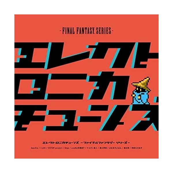 【発売日：2022年09月28日】ゲーム・ミュージック2022年9月28日 発売ファイナルファンタジー(FF)シリーズ楽曲の新アレンジコンピレーション『Electronica Tunes -FINAL FANTASY Series-』が登場...