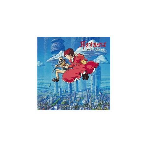 【発売日：2004年09月29日】野見祐二 (ノミユウジ のみゆうじ)2004年9月29日 発売1995年発表の『耳をすませば』のサウンドトラック。CD:11.丘の町2.猫を追いかけて3.地球屋4.エルフの女王5.夏の終わり6.打ち明け話7...