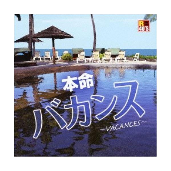 【発売日：2012年07月04日】オムニバス (平山みき、THE VENUS、渚ようこ、夏木マリ、中西保志、沢田知可子、J?WALK)2012年7月4日 発売休暇を連想させる、テンポが良く楽しそうで洒落た楽曲を中心に、旅行やバカンスを過ごす...