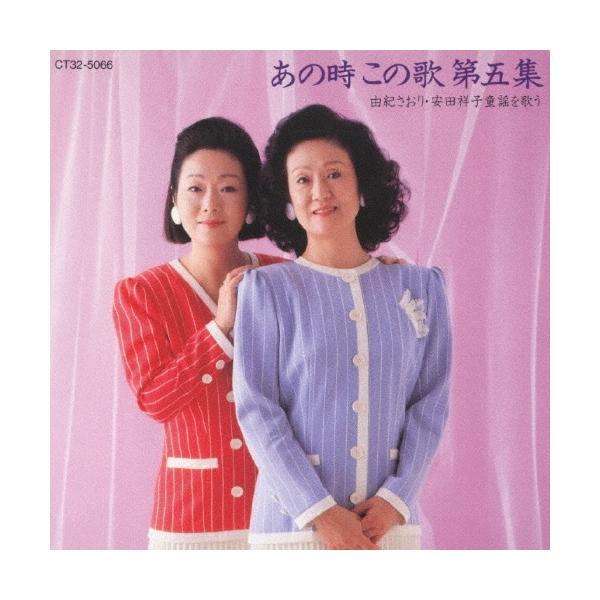 【発売日：1990年10月31日】由紀さおり (ユキサオリ ゆきさおり)1990年10月31日 発売CD:11.かなりや2.われは海の子3.月の砂漠4.わか葉5.汽車ポッポ6.あわて床屋7.春の小川8.ずいずいずっころばし|あんたがたどこさ...