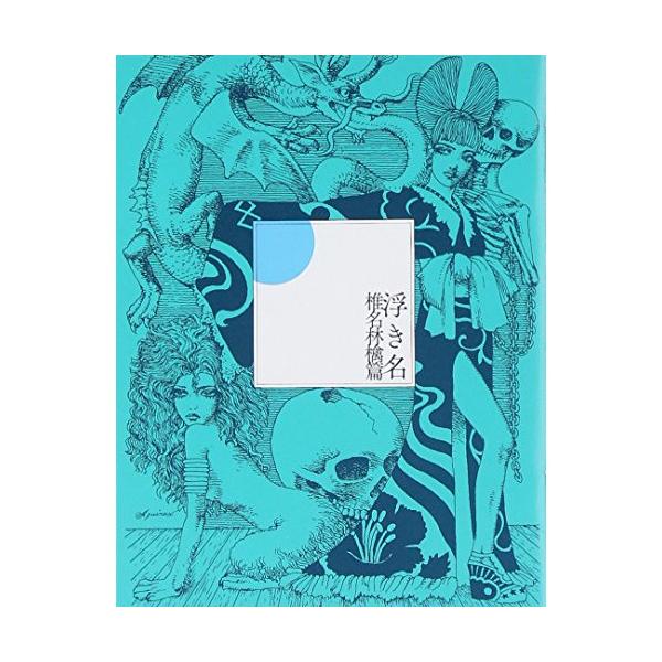 【発売日：2013年11月13日】椎名林檎 (シイナリンゴ しいなりんご)2013年11月13日 発売デビュー15周年(2013年時)を迎える椎名林檎が企画盤を2枚同時発売。本作は、自身の作品を離れ、椎名が共感するアーティストとのコラボ作品...