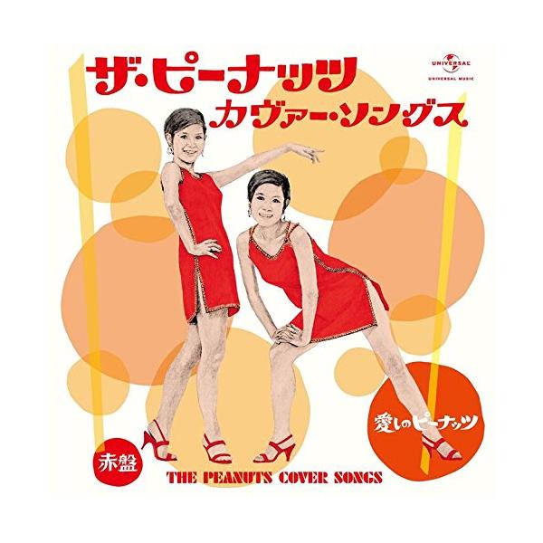 【発売日：2016年12月14日】オムニバス (由紀さおり・安田祥子、坂本冬美、葵と楓、欧陽菲菲、キャンディーズ、ジューシィ・フルーツ、山下久美子)2016年12月14日 発売元祖ガールズ・ユニット、ザ・ピーナッツの今までの偉業を称えるとと...