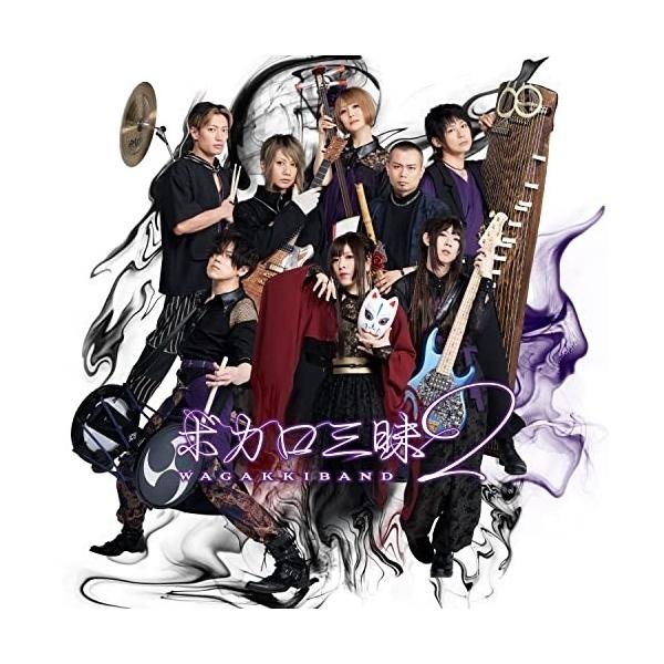 【発売日：2022年08月17日】和楽器バンド (ワガッキバンド わがっきばんど)2022年8月17日 発売CD:11.フォニイ2.エゴロック3.マーシャル・マキシマイザー4.Surges5.天ノ弱6.ベノム7.紅一葉8.アイデンティティ9...