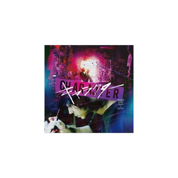 【発売日：2021年06月09日】Yaffle (ヤッフル やっふる)2021年6月9日 発売豪華キャスト(菅田将暉、Fukase(SEKAI NO OWARI)、高畑充希、中村獅童、小栗旬)による話題の映画『キャラクター』のオリジナル・サ...