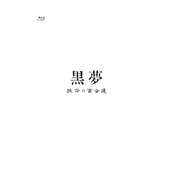 【発売日：2026年03月25日】黒夢 (クロユメ くろゆめ)2026年3月25日 発売BD:11.棘2.neo nude3.in sky4.aimed blade at you5.意志薄弱〜九歳の薄弱〜6.&amp; die7.roman...
