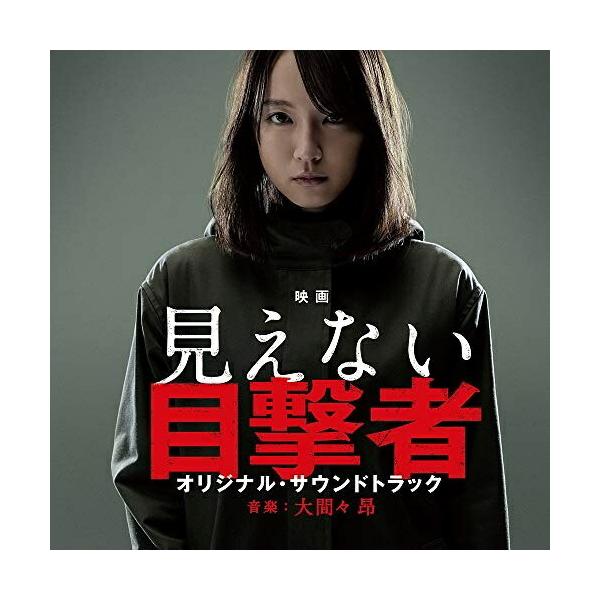 【発売日：2019年09月18日】大間々昂 (オオママタカシ おおままたかし)2019年9月18日 発売五感を震撼させるノンストップ・スリラー。 映画『見えない目撃者』のオリジナル・サウンドトラック。原作は韓国で230万人動員の大ヒット映画...