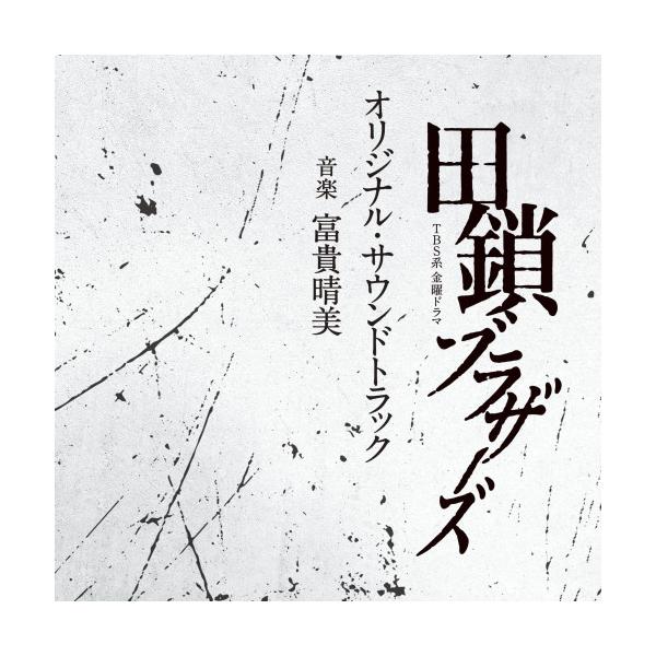 【発売日：2026年06月10日】富貴晴美 (フウキハルミ ふうきはるみ)2026年6月10日 発売TBS、2026年4月期の金曜ドラマ枠(毎週金曜よる10時)、『田鎖ブラザーズ』のオリジナル・サウンドトラック。本作は、2010年4月27日...