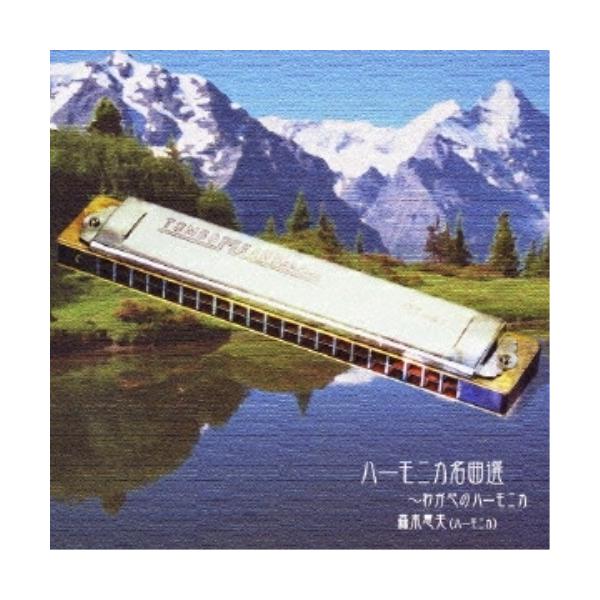 【発売日：2005年03月24日】森本恵夫 (モリモトヨシオ もりもとよしお)2005年3月24日 発売'「ビクターのこの1枚」を「コレクション」して頂けるような作品を発売する'と銘打ってお届けする'COLEZO!'シリーズ(全141タイト...
