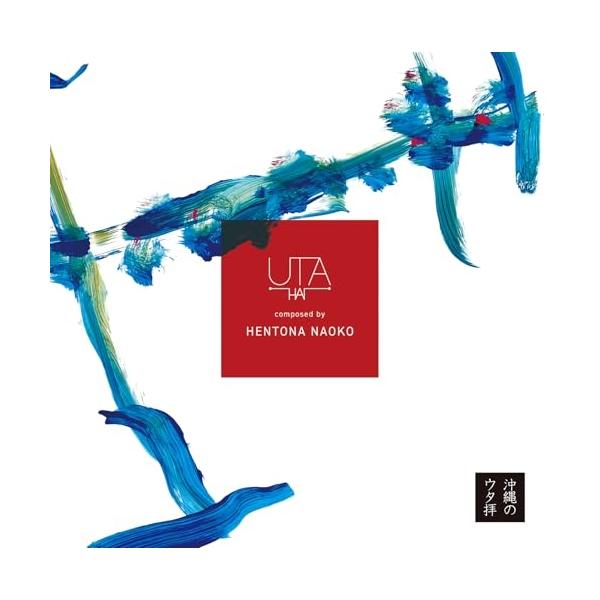 【発売日：2024年10月23日】UTAHAI composed by HENTONA NAOKO (ウタハイコンポーズドバイヘントナナオコ うたはいこんぽーずどばいへんとななおこ)2024年10月23日 発売Coccoも参加している、平和...