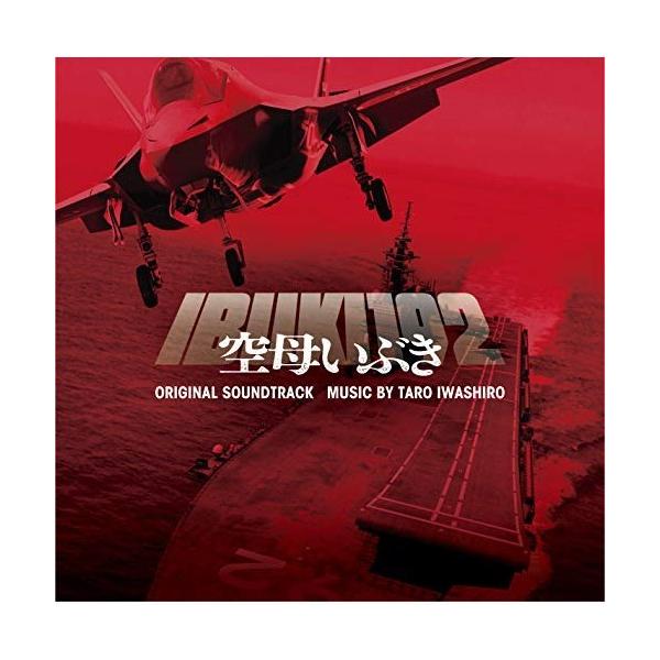 【発売日：2019年05月22日】岩代太郎 (イワシロタロウ いわしろたろう)2019年5月22日 発売『沈黙の艦隊』『ジパング』のかわぐちかいじによる累計500万部突破のベストセラーコミックを、日本映画界を牽引する西島秀俊と佐々木蔵之介の...