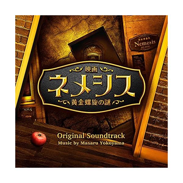 【発売日：2023年03月29日】横山克 (ヨコヤママサル よこやままさる)2023年3月29日 発売広瀬すず×櫻井翔W主演の大人気ドラマが映画化!新時代の探偵物語×伏線だらけの99分×超ミステリーエンタテインメント!映画『ネメシス 黄金螺...