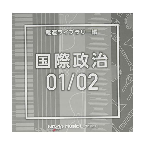 【発売日：2021年10月20日】BGV2021年10月20日 発売放送番組の制作及び選曲・音響効果のお仕事をされているプロ向けのインストゥルメンタル音源を厳選!”日本テレビ音楽 ミュージックライブラリー”シリーズ。本作は、報道ライブラリー...