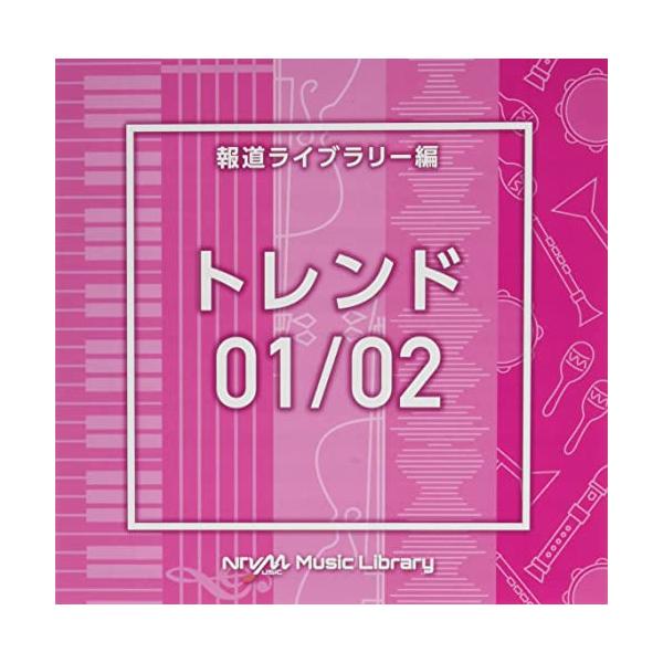 【発売日：2022年02月23日】BGV2022年2月23日 発売放送番組の制作及び選曲・音響効果のお仕事をされているプロ向けのインストゥルメンタル音源を厳選!”日本テレビ音楽 ミュージックライブラリー”シリーズ。本作は、報道ライブラリー編...