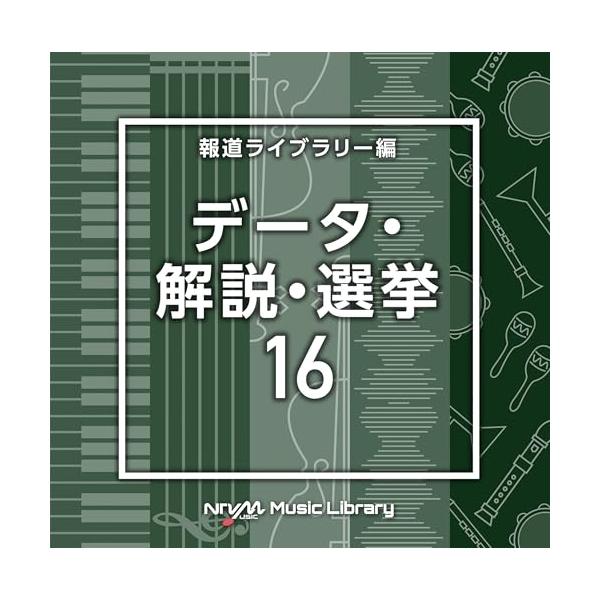 【発売日：2025年03月26日】BGV2025年3月26日 発売放送番組の制作及び選曲・音響効果のお仕事をされているプロ向けのインストゥルメンタル音源を厳選!”日本テレビ音楽 ミュージックライブラリー”シリーズ。本作は、報道ライブラリー編...