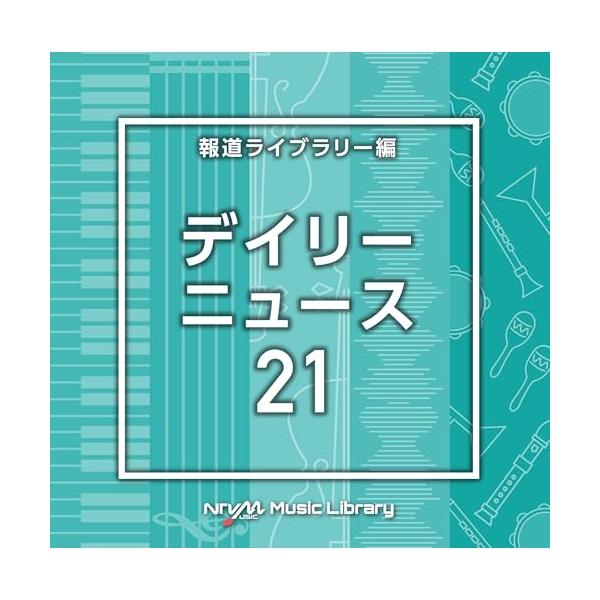 【発売日：2025年04月23日】BGV2025年4月23日 発売放送番組の制作及び選曲・音響効果のお仕事をされているプロ向けのインストゥルメンタル音源を厳選!”日本テレビ音楽 ミュージックライブラリー”シリーズ。本作は、報道ライブラリー編...