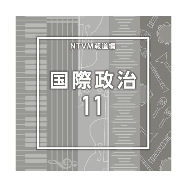 【発売日：2025年07月23日】BGV2025年7月23日 発売放送番組の制作及び選曲・音響効果のお仕事をされているプロ向けのインストゥルメンタル音源を厳選!本作は、報道編『国際政治』11。CD:11.WorldNews11_Advanc...