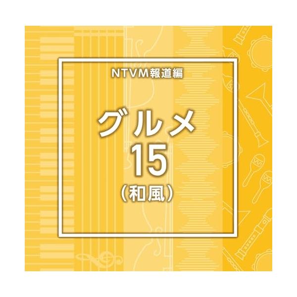 【発売日：2025年08月20日】BGV2025年8月20日 発売放送番組の制作及び選曲・音響効果のお仕事をされているプロ向けのインストゥルメンタル音源を厳選!本作は、報道編『グルメ』15(和風)。CD:11.Gourmet15_appro...
