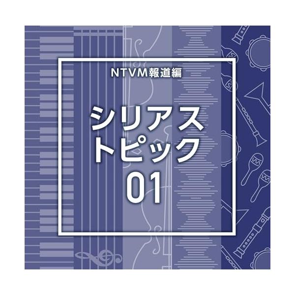 【発売日：2025年10月22日】BGV2025年10月22日 発売放送番組の制作及び選曲・音響効果のお仕事をされているプロ向けのインストゥルメンタル音源を厳選!本作は、報道編『シリアス トピック』01。CD:11.SeriousTopic...