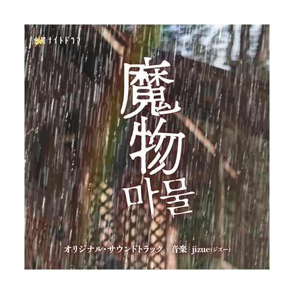 【発売日：2025年06月11日】jizue (ジズー じずー)2025年6月11日 発売テレビ朝日『ドクターX』×SLL『梨泰院クラス』!日韓クリエイター共同制作完全オリジナルドラマ誕生!不倫、DV、セックス、殺人…(愛)と(欲望)をセン...