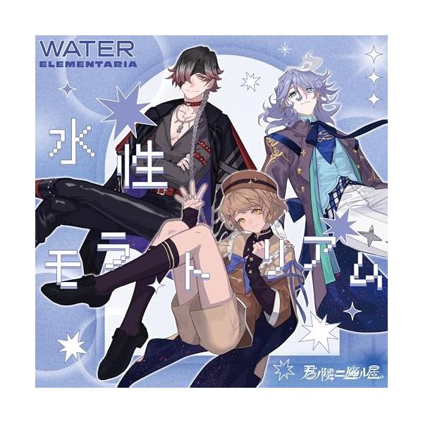 【発売日：2026年04月22日】WATER ELEMENTARIA (ウォーターエレメンタリア うぉーたーえれめんたりあ)2026年4月22日 発売豪華声優陣参加で話題の新作スマートフォンゲーム『君ノ隣ニ座ル星』から、FIRE/EARTH...