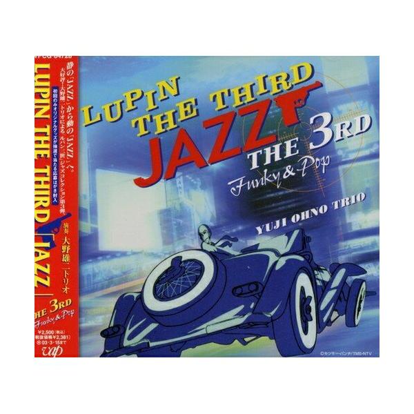 【発売日：2001年03月16日】大野雄二トリオ (オオノユウジトリオ おおのゆうじとりお)2001年3月16日 発売ルパン三世ジャズコレクション・シリーズ第3弾。原曲の作曲者、大野雄二率いる大野雄二トリオによるジャズ・カヴァー・アルバム。...