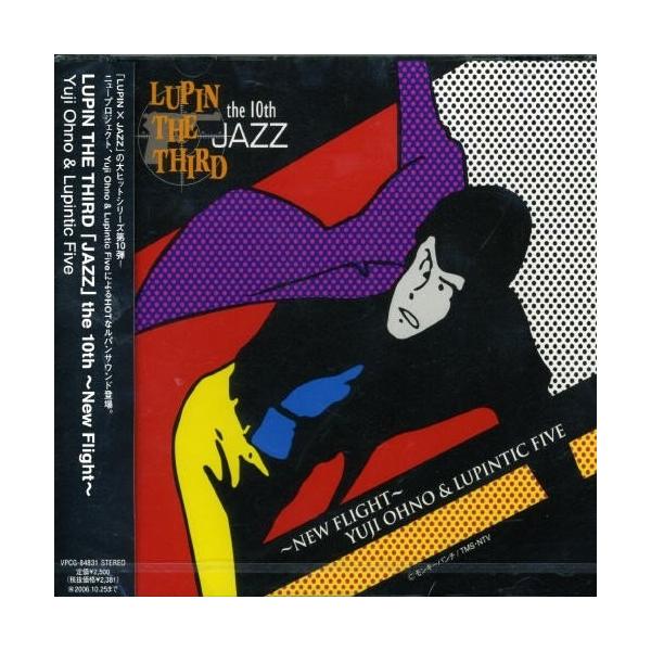 【発売日：2006年04月26日】Yuji Ohno &amp; Lupintic Five (ユウジオオノアンドルパンティックファイブ ゆうじおおのあんどるぱんてぃっくふぁいぶ)2006年4月26日 発売'LUPIN THE THRD J...