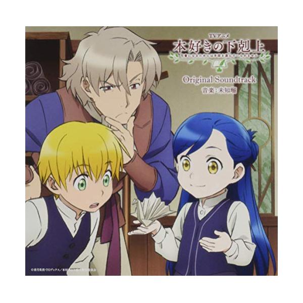 【発売日：2019年12月25日】未知瑠 (ミチル みちる)2019年12月25日 発売2019年10月スタートのTVアニメ『本好きの下剋上 司書になるためには手段を選んでいられません』のオリジナルサウンドトラック。CD:11.ちいさなはじ...