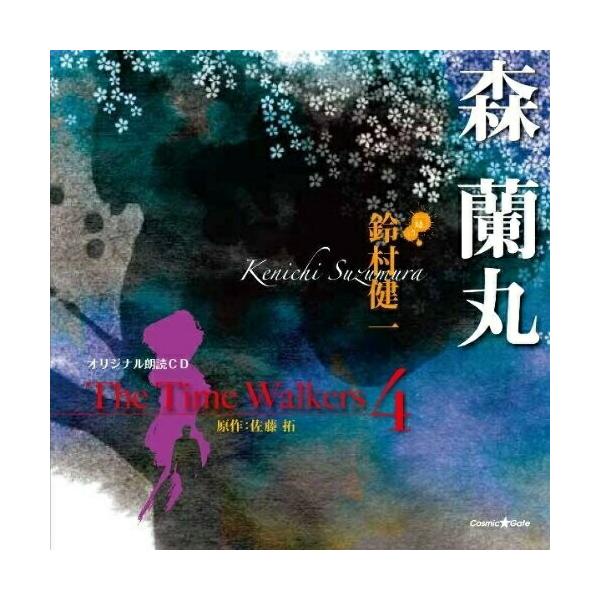 【発売日：2009年09月23日】鈴村健一 (スズムラケンイチ すずむらけんいち)2009年9月23日 発売人気の高い歴史上の人物を、人気声優のイメージ・世界観とリンクさせた朗読CDの第4弾。本作は『機動戦士ガンダムSEED DESTINY...