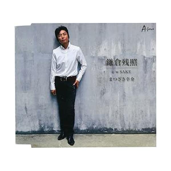 【発売日：2013年01月23日】まつざき幸介 (マツザキコウスケ まつざきこうすけ)2013年1月23日 発売歌手、まつざき幸介のシングル。2012年11月にリリースされたアルバム『SIGNPOST2〜まつざき幸介BEST〜』収録ヴァージ...