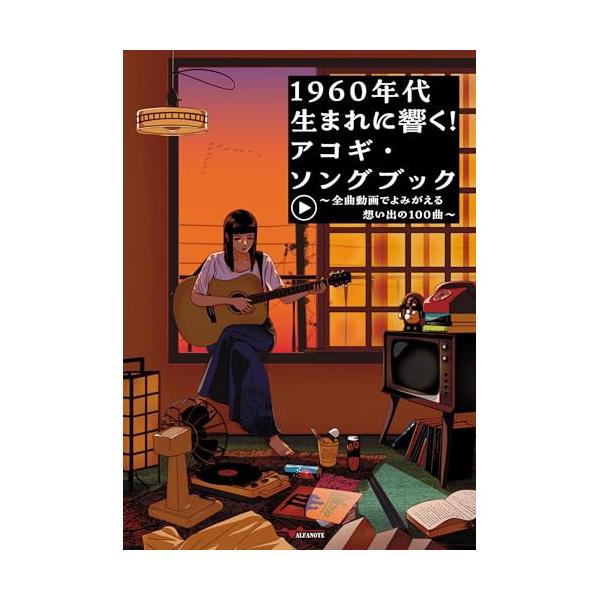 1960年代生まれに響く!アコギ・ソングブック~全曲動画でよみがえる想い出の100曲~(YouTube動画連動)1 . 索引 4/2 . 楽譜の読み方を覚えよう 6/3 . コード・ダイアグラムの読み方 8/4 . 動画の視聴方法 9/5 ...