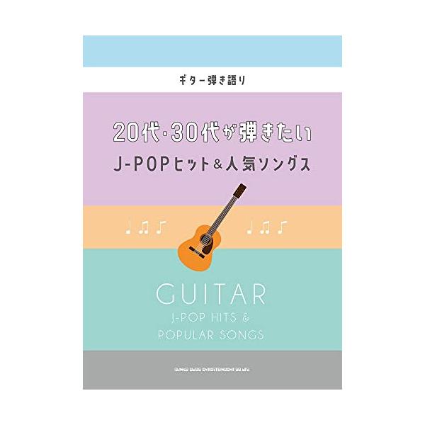 20代・30代が弾きたいJ-POPヒット&amp;人気ソングス1 . ドライフラワー(優里)/2 . 勿忘(Awesome City Club)/3 . 夜に駆ける(YOASOBI)/4 . 猫(DISH//)/5 . 虹(菅田将暉)/6 ...