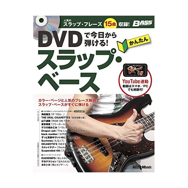 DVDで今日から弾ける!かんたんスラップ・ベース(DVD付)(音楽書)1 . ●人気の国内ベーシストによるスラップ・リフを弾く!(YouTube連動)/2 . 角松敏生「IF YOU...」(b:青木智仁)/3 . THE ORAL CIG...