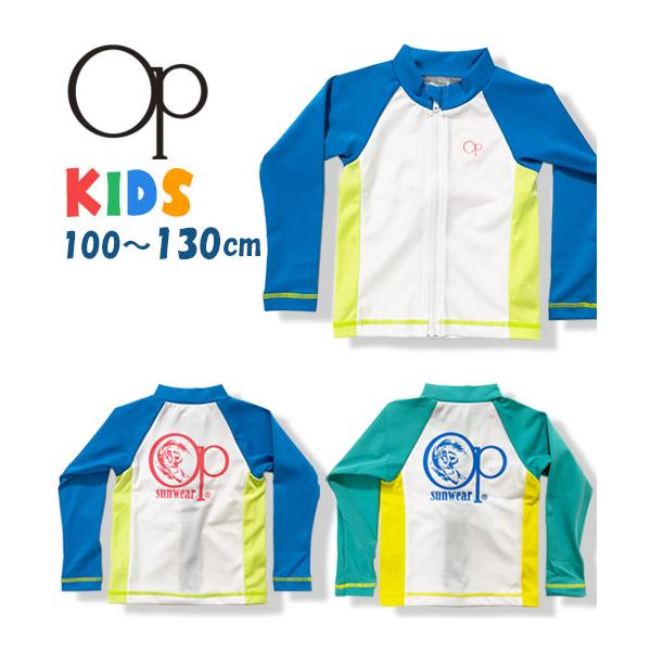 人気サーフブランド「ocean pacific(オーシャンパシフィック)」の男の子用、長袖ラッシュガードです。着脱しやすい前ファスナーは、さっと羽織れて便利。運動に適したぴったりタイプです。海やプール・川遊びなどはもちろん、レジャーやアウト...