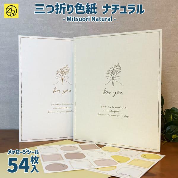 ナチュラルな表紙に箔でポイントのイラストが描かれた三つ折りの色紙です。枠が箔押しされているトレペシールが華やかで優しい雰囲気に仕上がります。大人数で使い易いメッセージシール（５４人分）・封筒付き。セット内容：色紙本体ｘ１、メッセージシール（...