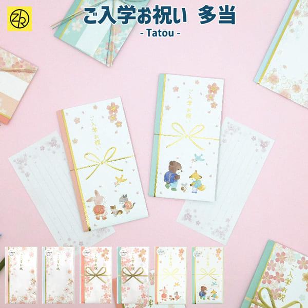 箔押し、エンボス加工がポイントの可愛いお祝袋。ご入学お祝に使用出来ます。一言添えるのに便利な一筆箋１枚付き。中袋付き。商品：多当ご入学お祝素材：［本体］紙種類：舞桜ピンク、舞桜ブルー、華桜ピンク、華桜ブルー、うさぎとお友だち、くまとお友だち