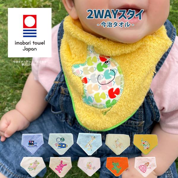 ベビーカーに付けてハンカチとしても使える便利な2WAYスタイ。スナップを留めるとスタイ、広げるとタオルハンカチになります。さらにスナップ部分がループになっているので、掛けられる仕様になっています。これ一つで便利なよだれかけとしても使用できま...