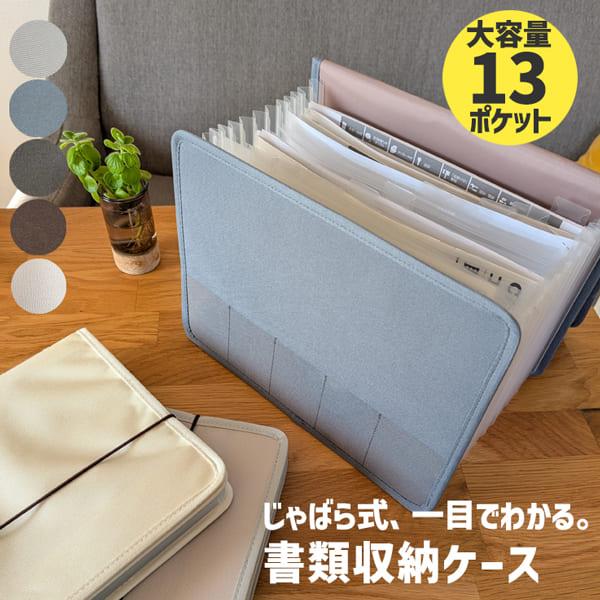 書類整理の「めんどくさい」を解消！らくポッケ！パッと確認できる蛇腹タイプ、A4ファイルがそのまま入る、自立するので探しやすい。13ポケットの大容量、縦横収納OKでスッキリ収納。便利なカードポケットやマルチポケットも。整理しやすいインデックス...