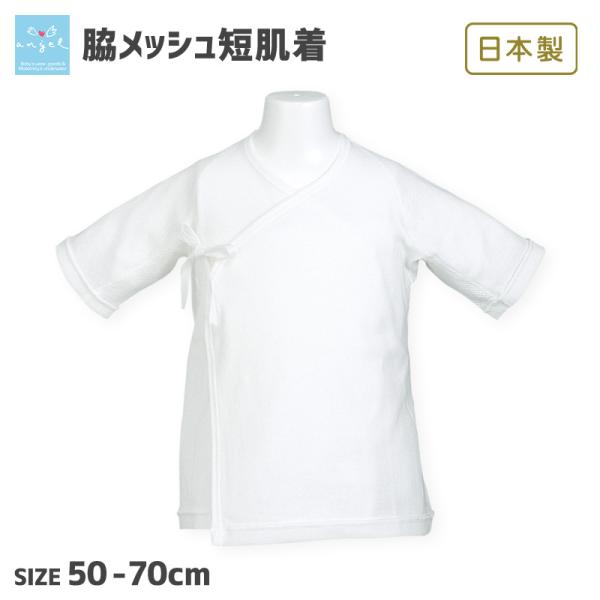 エンゼルプラス ベビー 新生児 汗をかきやすい脇部分はメッシュになっていて通気性がアップで快適です。[エンゼルプラス:121516] エンゼル 日本製 綿100％ 肌着 ベビー 脇メッシュ フライス 短肌着 50-70cm ベビーウエア ベ...