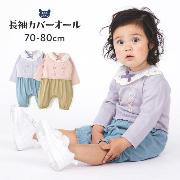 ベビー服 カバーオール 女の子 セパレート フリル 重ね着風 リボン 長袖 ロンパース ( 70-80cm ) ▽ 女の子 子供服 キッズ 新生児 ベビーウェア 赤ちゃん かわいい 二次加工 おしゃれ 70cm 80cm ▽ ポイント消化 ...