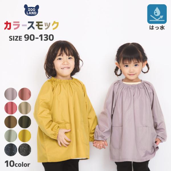 キッズ プレイウェア スモック 長袖 撥水加工 ( 90-130cm ) 総柄 お砂場着 砂遊び 雨の日 雨具 はっ水 幼稚園 プルオーバー 女の子 男の子 通園 通学 エプロン 子供服 苺 いちご イチゴ 恐竜 ダイナソー ユニコーン く...