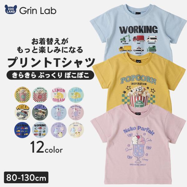キッズ Tシャツ 半袖 プリント カットソー 男の子 女の子 ベビー服 GrinLab グリンラボ ポップコーン 食べ物 働く車 はたらくくるま ネコ 猫 パフェ スイーツ 動物 アニマル レモン くま クマ 犬 ユニコーン オーロラ ラメ...
