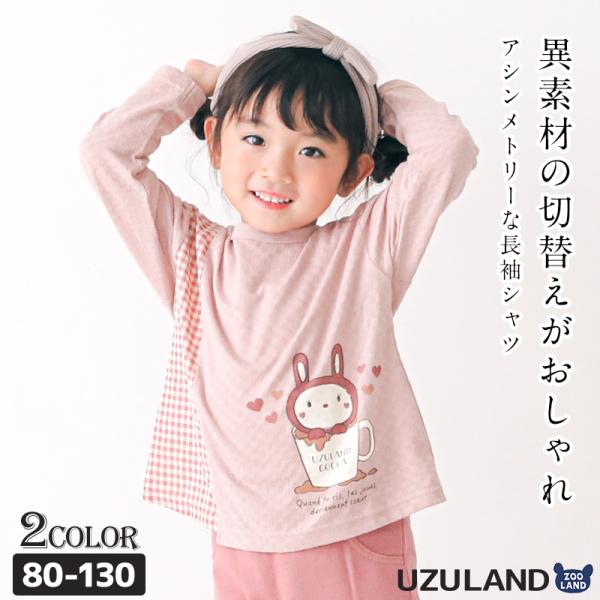 ウサギ ガーリー 子供服 トップス 80 90 95 100 110 120 130 長袖 女の子 ガールズ キッズ ベビー ラビット 可愛い かわいい 22秋 UR[223126] 子供服 トップス 女の子 ウズラビ カップ ウサギ 切替...