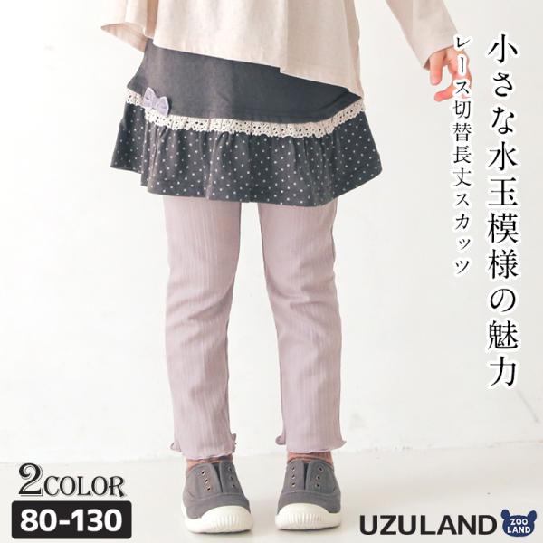 ナチュラル トレンド ガーリー 子供服 スカッツ 80 90 95 100 110 120 130 スカート 女の子 ガールズ キッズ ベビー 22秋 UL[223324] 子供服 スカッツ パンツ ウズランド ドット リボン 10分丈 (...