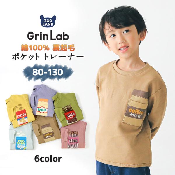 ボーイズ 子供服 トップス スウェット 牛乳 チョコレート 80 90 95 100 110 120 130 男子 男の子 ジュニア キッズ 22冬 GL [224101/224151/224102/224152/224103/224153...