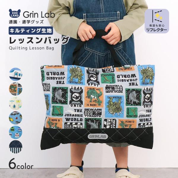 レッスンバッグ キルティング リフレクター付き ループ付 男の子 女の子 手提げバッグ キルト トートバッグ キッズ 入園入学グッズ 通園 通学 学校用品 小学校 習い事 ピアノ お稽古バッグ かばん アップリケ 新幹線 恐竜 ダイナソー ...