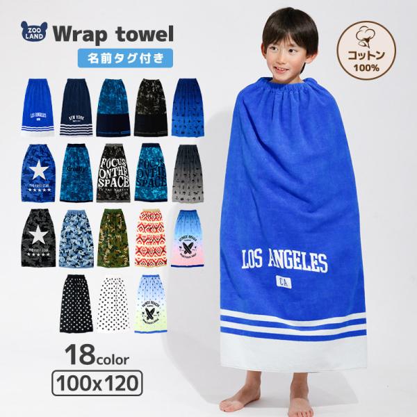 【送料無料 新柄追加！】 ラップタオル 100cm キッズ プールタオル 男の子 LA NY アメリカ スター 星 カモフラ タイダイ グラデ 巻きタオル 子供用 綿100％ コットン お名前タグ付 水着用品 バスタオル 120cm 着替え...