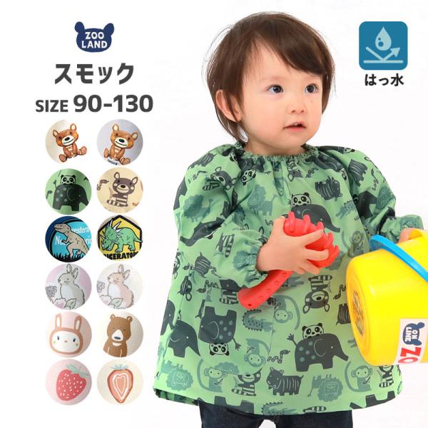 雨や汚れから子どものお洋服を守るプレイウェア♪雨を弾く素材なので水濡れもしっかりと防いでくれます。汚れにも強いので幼稚園や保育園、公園でのお砂場着にも。[234031] キッズ スモック 長袖 撥水加工 ( 90-130cm ) 総柄 お砂...